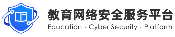教育网络安全服务平台